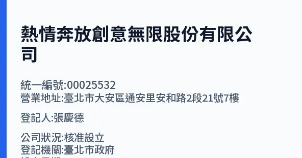 熱情奔放創意無限股份有限公司的照片-統編 00025532(臺北市) 公司登記資料與營業項目詳細圖表