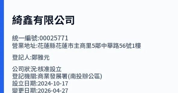 綺鑫有限公司的照片-統編 00025771(花蓮縣) 公司登記資料與營業項目詳細圖表