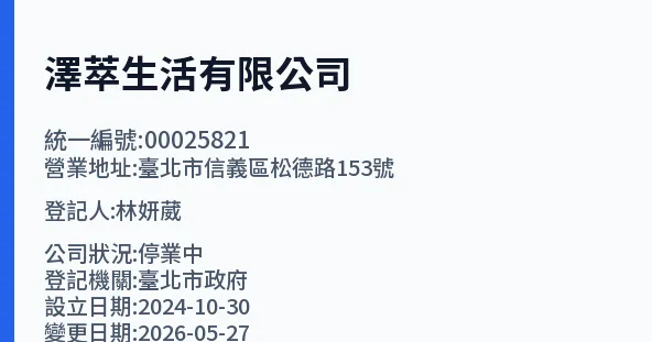 澤萃生活有限公司的照片-統編 00025821(臺北市) 公司登記資料與營業項目詳細圖表