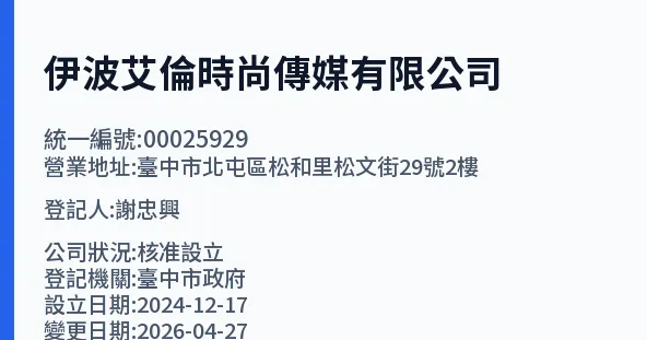 伊波艾倫時尚傳媒有限公司的照片-統編 00025929(臺中市) 公司登記資料與營業項目詳細圖表