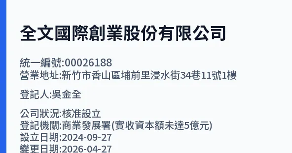 全文國際創業股份有限公司的照片-統編 00026188(新竹市) 公司登記資料與營業項目詳細圖表