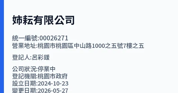 姉耘有限公司的照片-統編 00026271(桃園市) 公司登記資料與營業項目詳細圖表
