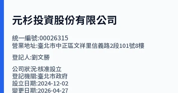 元杉投資股份有限公司的照片-統編 00026315(臺北市) 公司登記資料與營業項目詳細圖表