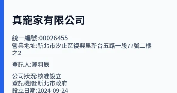 真寵家有限公司的照片-統編 00026455(新北市) 公司登記資料與營業項目詳細圖表