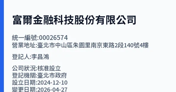富爾金融科技股份有限公司的照片-統編 00026574(臺北市) 公司登記資料與營業項目詳細圖表