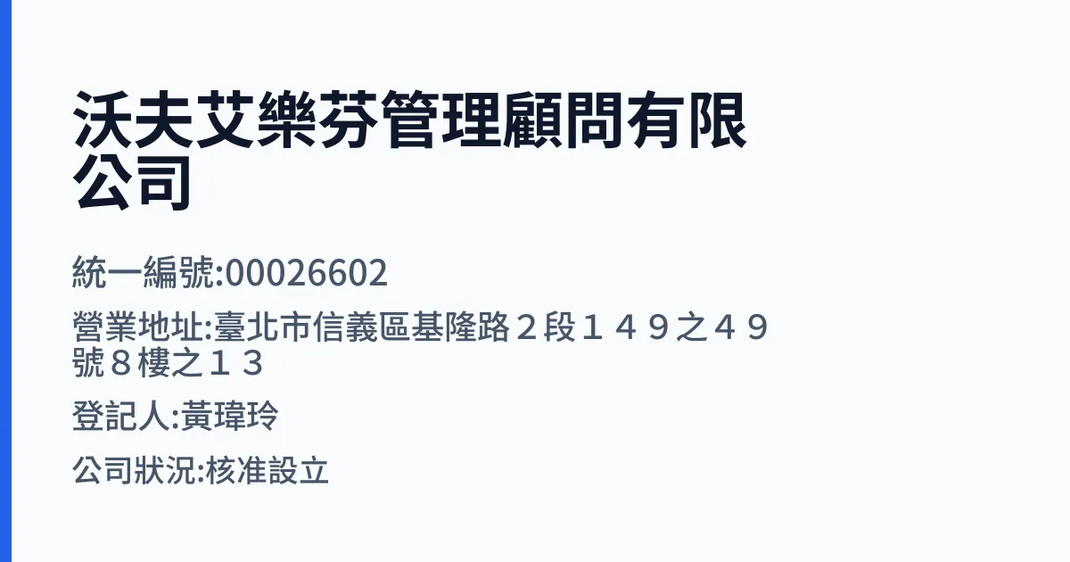 沃夫艾樂芬管理顧問有限公司 - 統編 00026602(臺北市) 公司登記資料與營業項目詳細圖表