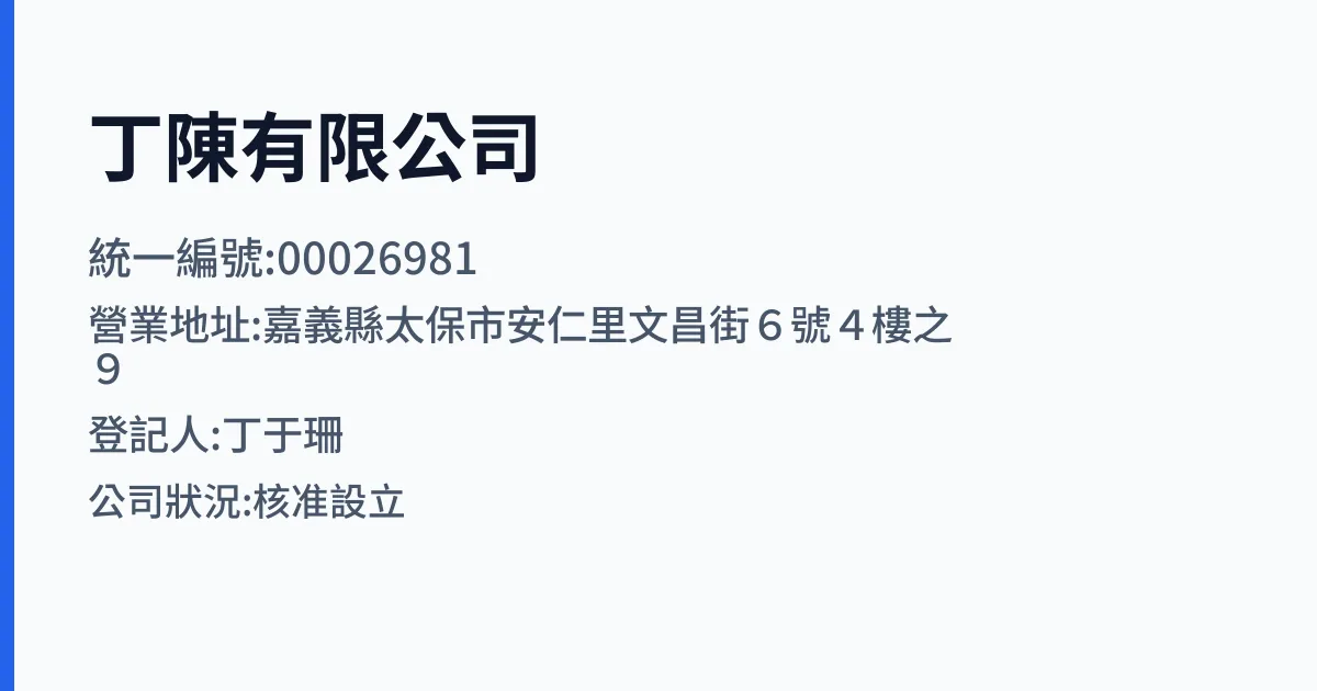 丁陳有限公司 - 統編 00026981(嘉義縣) 公司登記資料與營業項目詳細圖表