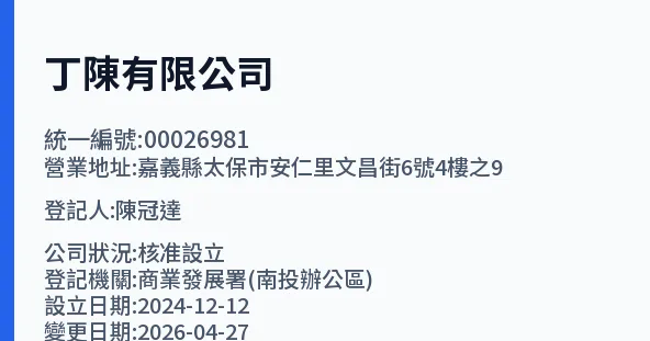 丁陳有限公司的照片-統編 00026981(嘉義縣) 公司登記資料與營業項目詳細圖表