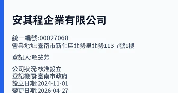 安其程企業有限公司的照片-統編 00027068(臺南市) 公司登記資料與營業項目詳細圖表