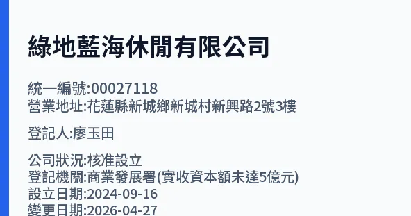 綠地藍海休閒有限公司的照片-統編 00027118(花蓮縣) 公司登記資料與營業項目詳細圖表