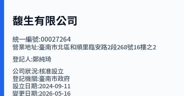 馥生有限公司的照片-統編 00027264(臺南市) 公司登記資料與營業項目詳細圖表