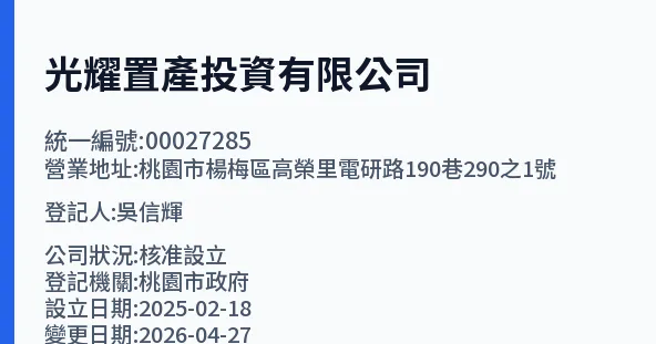 光耀置產投資有限公司的照片-統編 00027285(桃園市) 公司登記資料與營業項目詳細圖表