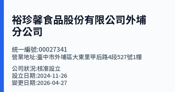 裕珍馨食品股份有限公司外埔分公司的照片-統編 00027341(臺中市) 公司登記資料與營業項目詳細圖表