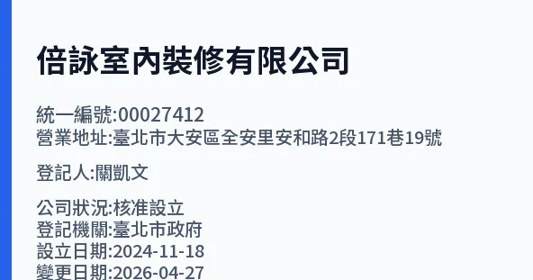 倍詠室內裝修有限公司的照片-統編 00027412(臺北市) 公司登記資料與營業項目詳細圖表