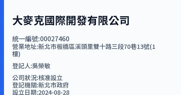 大麥克國際開發有限公司的照片-統編 00027460(新北市) 公司登記資料與營業項目詳細圖表