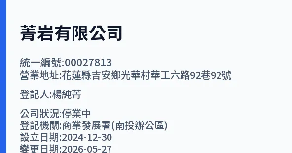 菁岩有限公司的照片-統編 00027813(花蓮縣) 公司登記資料與營業項目詳細圖表