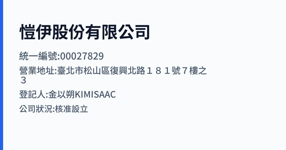 愷伊股份有限公司 - 統編 00027829(臺北市) 公司登記資料與營業項目詳細圖表