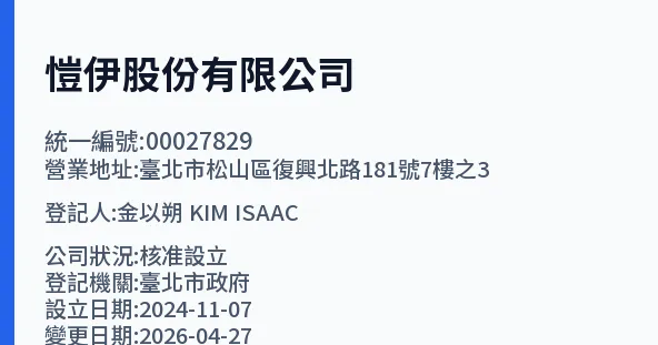 愷伊股份有限公司的照片-統編 00027829(臺北市) 公司登記資料與營業項目詳細圖表