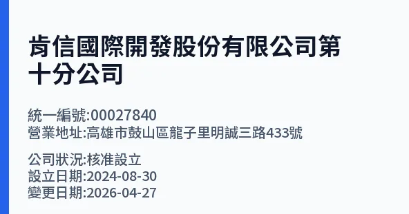 肯信國際開發股份有限公司第十分公司的照片-統編 00027840(高雄市) 公司登記資料與營業項目詳細圖表
