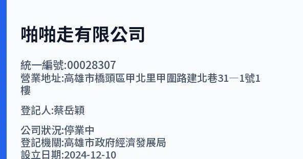 啪啪走有限公司的照片-統編 00028307(高雄市) 公司登記資料與營業項目詳細圖表