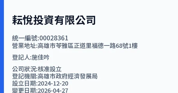 耘悅投資有限公司的照片-統編 00028361(高雄市) 公司登記資料與營業項目詳細圖表