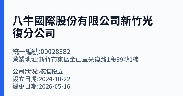 八牛國際股份有限公司新竹光復分公司的照片-統編 00028382(新竹市) 公司登記資料與營業項目詳細圖表
