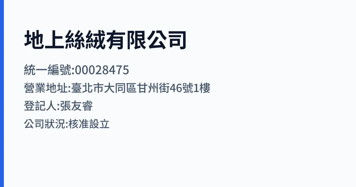 地上絲絨有限公司 - 統編 00028475（臺北市） 公司登記資料與營業項目詳細圖表