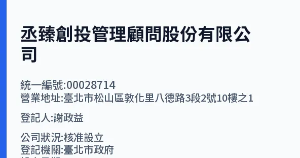 丞臻創投管理顧問股份有限公司的照片-統編 00028714(臺北市) 公司登記資料與營業項目詳細圖表