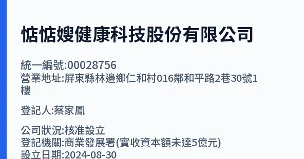 惦惦嫂健康科技股份有限公司的照片-統編 00028756(屏東縣) 公司登記資料與營業項目詳細圖表