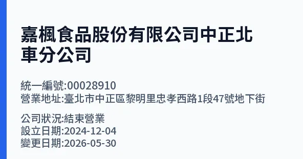 嘉楓食品股份有限公司中正北車分公司的照片-統編 00028910(臺北市) 公司登記資料與營業項目詳細圖表