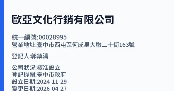 歐亞文化行銷有限公司的照片-統編 00028995(臺中市) 公司登記資料與營業項目詳細圖表