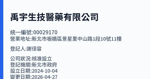 禹宇生技醫藥有限公司的照片-統編 00029170(新北市) 公司登記資料與營業項目詳細圖表