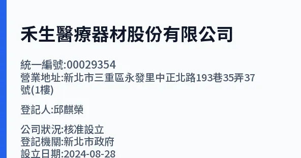 禾生醫療器材股份有限公司的照片-統編 00029354(新北市) 公司登記資料與營業項目詳細圖表