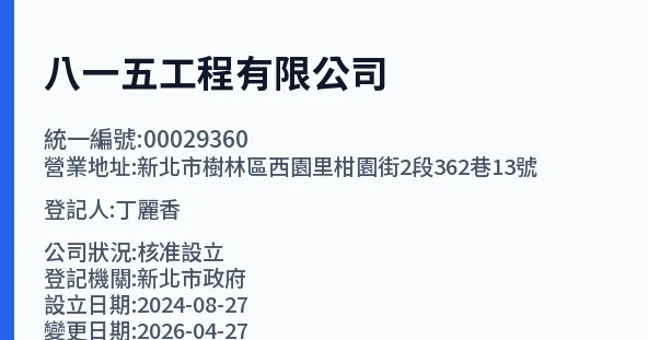 八一五工程有限公司的照片-統編 00029360(新北市) 公司登記資料與營業項目詳細圖表