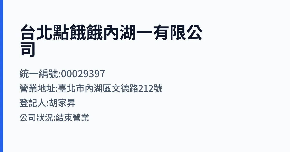 台北點餓餓內湖一有限公司 - 統編 00029397(臺北市) 公司登記資料與營業項目詳細圖表