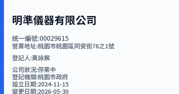 明準儀器有限公司的照片-統編 00029615(桃園市) 公司登記資料與營業項目詳細圖表