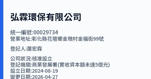 弘霖環保有限公司的照片-統編 00029734(彰化縣) 公司登記資料與營業項目詳細圖表