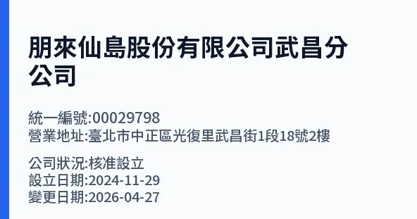 朋來仙島股份有限公司武昌分公司的照片-統編 00029798(臺北市) 公司登記資料與營業項目詳細圖表