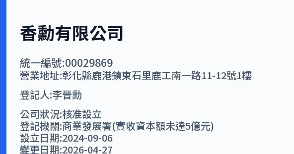 香勳有限公司的照片-統編 00029869(彰化縣) 公司登記資料與營業項目詳細圖表