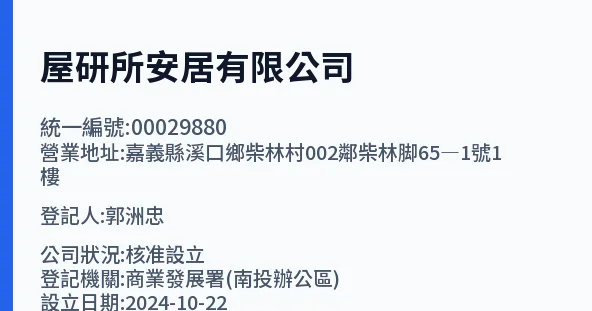 屋研所安居有限公司的照片-統編 00029880(嘉義縣) 公司登記資料與營業項目詳細圖表