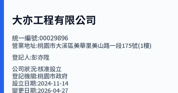 大亦工程有限公司的照片-統編 00029896(桃園市) 公司登記資料與營業項目詳細圖表
