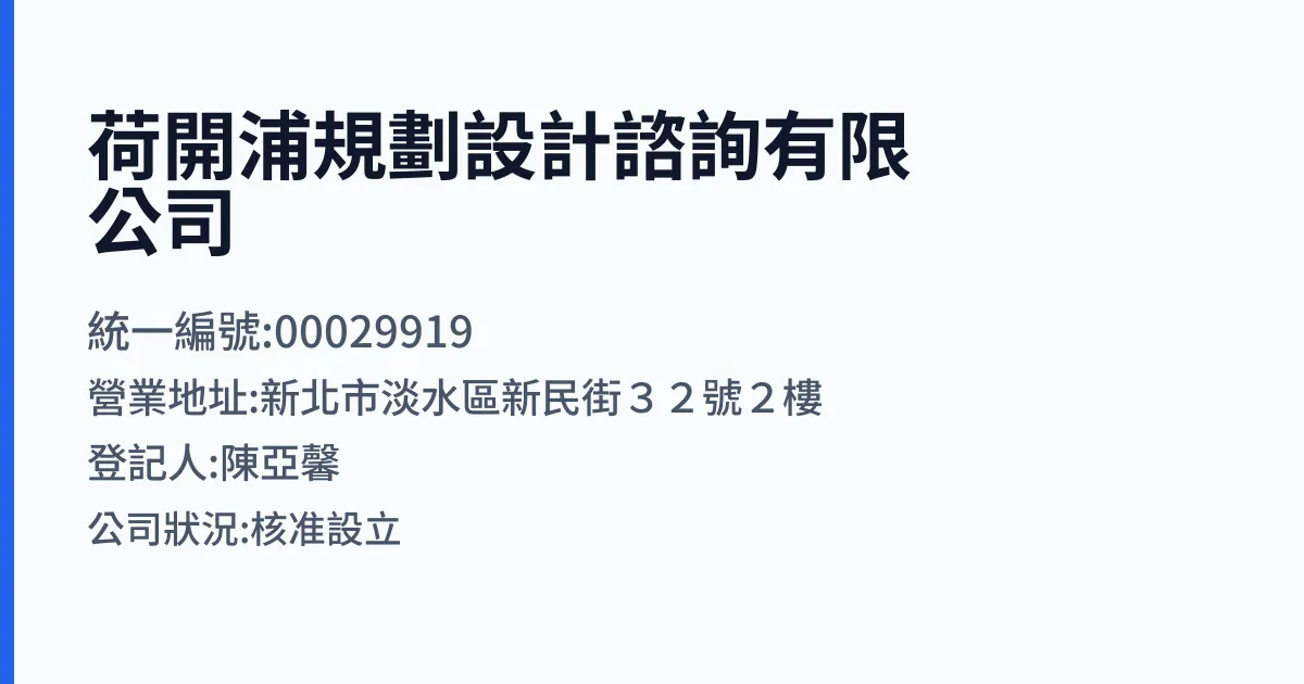 荷開浦規劃設計諮詢有限公司 - 統編 00029919(新北市) 公司登記資料與營業項目詳細圖表