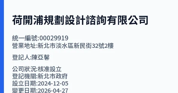 荷開浦規劃設計諮詢有限公司的照片-統編 00029919(新北市) 公司登記資料與營業項目詳細圖表
