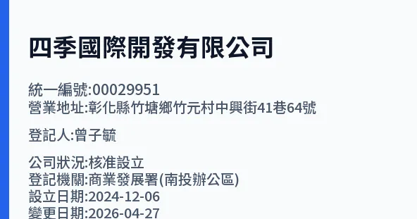 四季國際開發有限公司的照片-統編 00029951(彰化縣) 公司登記資料與營業項目詳細圖表