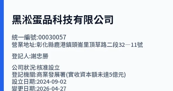 黑淞蛋品科技有限公司的照片-統編 00030057(彰化縣) 公司登記資料與營業項目詳細圖表