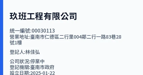 玖班工程有限公司的照片-統編 00030113(臺南市) 公司登記資料與營業項目詳細圖表