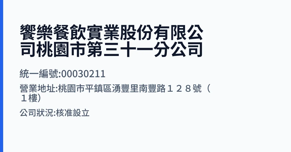 饗樂餐飲實業股份有限公司桃園市第三十一分公司 - 統編 00030211(桃園市) 公司登記資料與營業項目詳細圖表