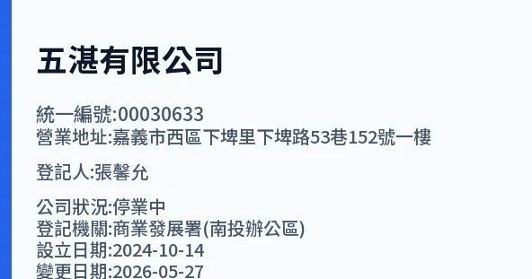 五湛有限公司的照片-統編 00030633(嘉義市) 公司登記資料與營業項目詳細圖表