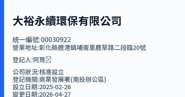 大裕永續環保有限公司的照片-統編 00030922(彰化縣) 公司登記資料與營業項目詳細圖表