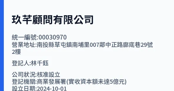 玖芊顧問有限公司的照片-統編 00030970(南投縣) 公司登記資料與營業項目詳細圖表